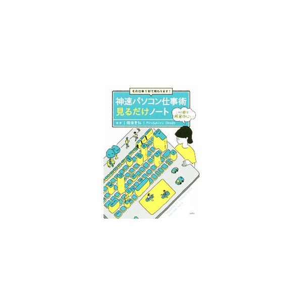 ■カテゴリ：中古本■ジャンル：女性・生活・コンピュータ コンピューター・インターネットその他■出版社：宝島社■出版社シリーズ：■本のサイズ：単行本■発売日：2020/09/01■カナ：シンソクパソコンシゴトジュツミルダケノート オカダミツヒロ