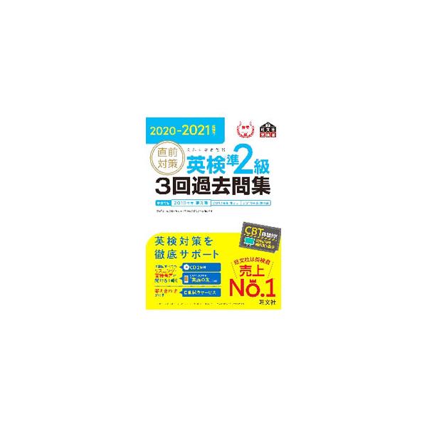■カテゴリ：中古本■ジャンル：産業・学術・歴史 英語■出版社：旺文社■出版社シリーズ：■本のサイズ：単行本■発売日：2020/09/01■カナ：チョクゼンタイサクエイケンジュンニキュウサンカイカコモンシュウ２０２０２０２１ネンタイオウ オウ...