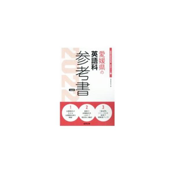 ■カテゴリ：中古本■ジャンル：教育・福祉・資格 教育その他■出版社：協同出版■出版社シリーズ：■本のサイズ：単行本■発売日：2020/09/01■カナ：エヒメケンノエイゴカサンコウショ キョウドウキョウイクケンキュウカイ