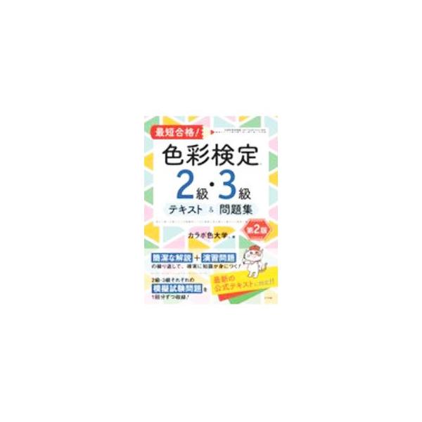 ■カテゴリ：中古本■ジャンル：女性・生活・コンピュータ 工芸・彫刻■出版社：ナツメ社■出版社シリーズ：■本のサイズ：単行本■発売日：2020/10/01■カナ：サイタンゴウカクシキサイケンテイニキュウサンキュウテキストアンドモンダイシュウ ...