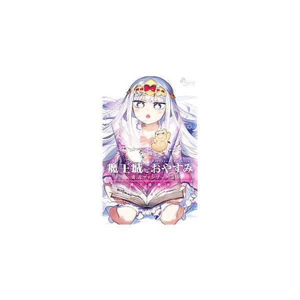 ■カテゴリ：中古コミック■ジャンル：少年■出版社：小学館■掲載紙：少年サンデーコミックス■本のサイズ：新書版■発売日：2020/10/16■カナ：マオウジョウデオヤスミコウシキファンブック クマノマタカギジ