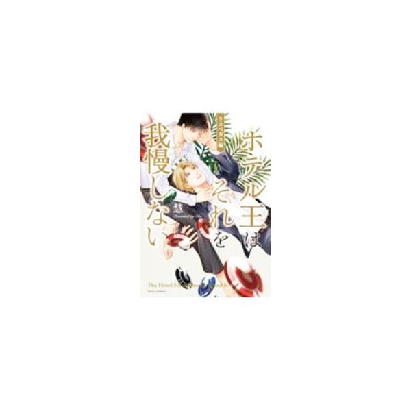 ■カテゴリ：中古コミック■ジャンル：ボーイズラブ■出版社：ＫＡＤＯＫＡＷＡ■掲載紙：フルールコミックス■本のサイズ：Ｂ６版■発売日：2020/10/17■カナ：ホテルオウハソレヲガマンシナイラスベガスヘン ケイ