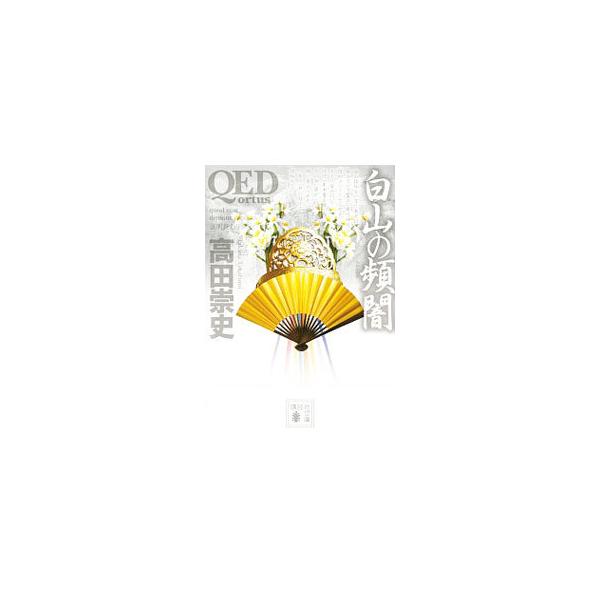 ■カテゴリ：中古本■ジャンル：文芸 小説一般■出版社：講談社■出版社シリーズ：■本のサイズ：文庫■発売日：2020/09/01■カナ：キューイーディーオルタスハクサンノシキヤミ タカダタカフミ