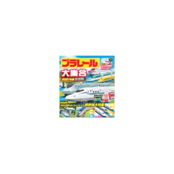 ■カテゴリ：中古本■ジャンル：産業・学術・歴史 技術・テクノロジー■出版社：永岡書店■出版社シリーズ：■本のサイズ：単行本■発売日：2020/01/01■カナ：プラレールダイシュウゴウ２０２１ネンバン ナガオカショテン