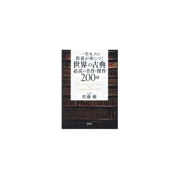 ■カテゴリ：中古本■ジャンル：産業・学術・歴史 読書■出版社：宝島社■出版社シリーズ：■本のサイズ：単行本■発売日：2020/10/01■カナ：イッショウモノノキョウヨウガミニツクセカイノコテンヒツドクノメイサクケッサクニヒャクサツ サトウマサル