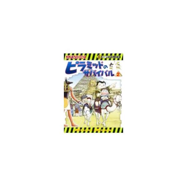 ■カテゴリ：中古本■ジャンル：産業・学術・歴史 西洋史■出版社：朝日新聞出版■出版社シリーズ：■本のサイズ：単行本■発売日：2020/09/01■カナ：ピラミッドノサバイバル ホンジェチョル