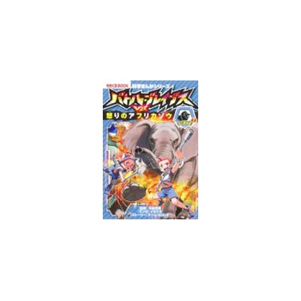 ■カテゴリ：中古本■ジャンル：産業・学術・歴史 動物■出版社：朝日新聞出版■出版社シリーズ：■本のサイズ：単行本■発売日：2020/09/01■カナ：バトルブレイブスヴイエスイカリノアフリカゾウ イマイズミタダアキ