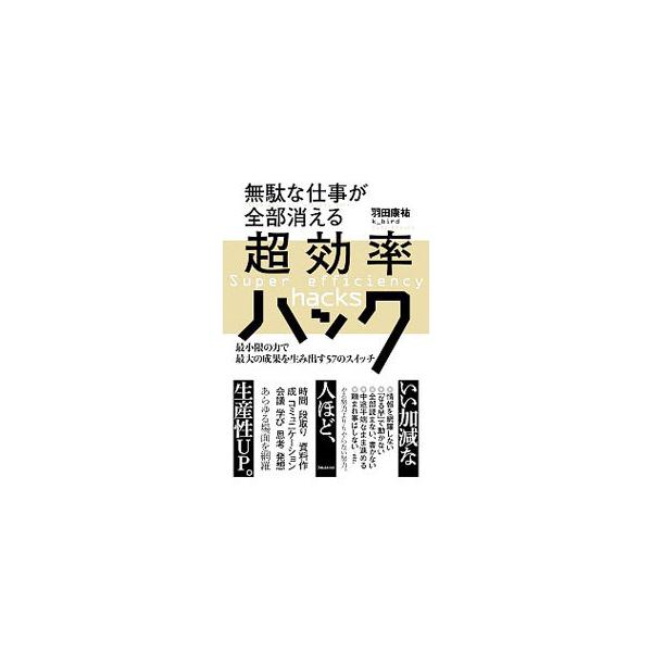 ■カテゴリ：中古本■ジャンル：ビジネス 企業・経営■出版社：フォレスト出版■出版社シリーズ：■本のサイズ：単行本■発売日：2020/10/01■カナ：ムダナシゴトガゼンブキエルチョウコウリツハック ハダコウスケ