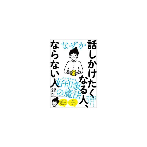 ■カテゴリ：中古本■ジャンル：政治・経済・法律 社会その他■出版社：ＰＨＰ研究所■出版社シリーズ：■本のサイズ：単行本■発売日：2020/10/01■カナ：ナゼカハナシカケタクナルヒトナラナイヒト アリカワマユミ