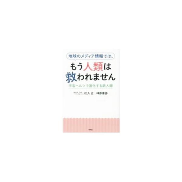 ■カテゴリ：中古本■ジャンル：産業・学術・歴史 超能力・心霊■出版社：青林堂■出版社シリーズ：■本のサイズ：単行本■発売日：2020/09/01■カナ：チキュウノメディアジョウホウデワモウジンルイワスクワレマセン マツヒサタダシ