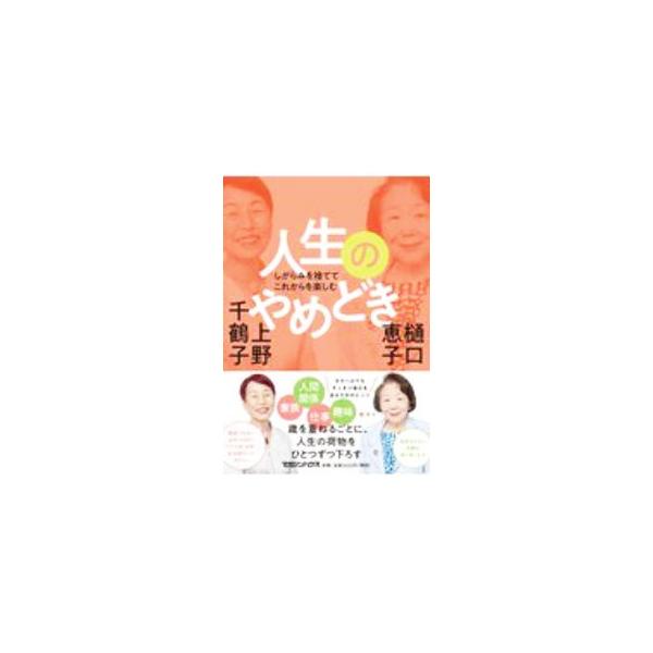 ■カテゴリ：中古本■ジャンル：政治・経済・法律 社会問題■出版社：マガジンハウス■出版社シリーズ：■本のサイズ：単行本■発売日：2020/09/01■カナ：ジンセイノヤメドキ ヒグチケイコ