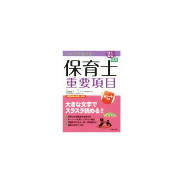 ■カテゴリ：中古本■ジャンル：教育・福祉・資格 学校教育■出版社：成美堂出版■出版社シリーズ：■本のサイズ：単行本■発売日：2020/10/01■カナ：コレダケオボエルホイクシジュウヨウコウモク コンジキハルコ