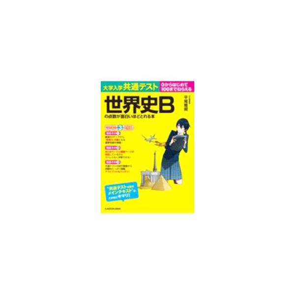 ■カテゴリ：中古本■ジャンル：産業・学術・歴史 その他歴史■出版社：ＫＡＤＯＫＡＷＡ■出版社シリーズ：■本のサイズ：単行本■発売日：2020/09/01■カナ：ダイガクニュウガクキョウツウテストセカイシビーノテンスウガオモシロイホドトレルホ...