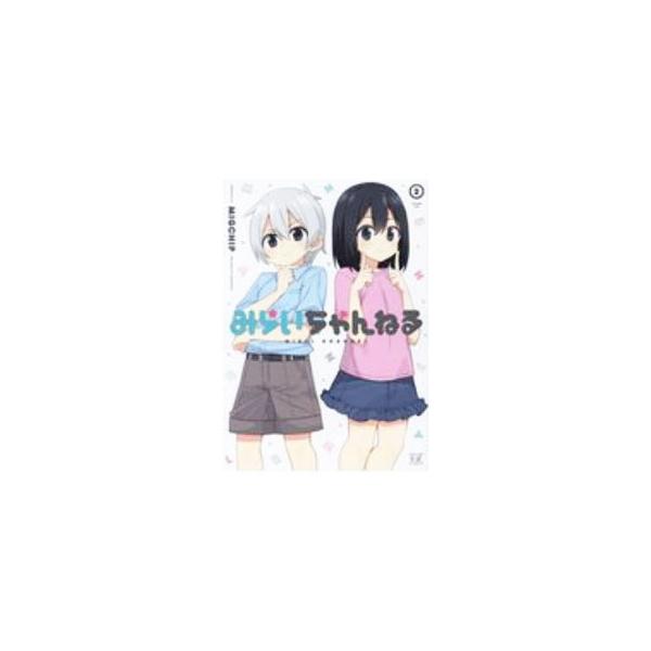 ■カテゴリ：中古コミック■ジャンル：青年■出版社：芳文社■掲載紙：まんがタイムＫＲコミックス■本のサイズ：変型版■発売日：2020/10/27■カナ：ミライチャンネル ミグチップ