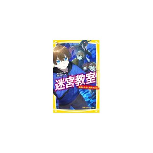 ■カテゴリ：中古本■ジャンル：料理・趣味・児童 児童読み物■出版社：集英社■出版社シリーズ：集英社みらい文庫■本のサイズ：新書■発売日：2020/09/01■カナ：メイキュウキョウシツ アイハラシュウ