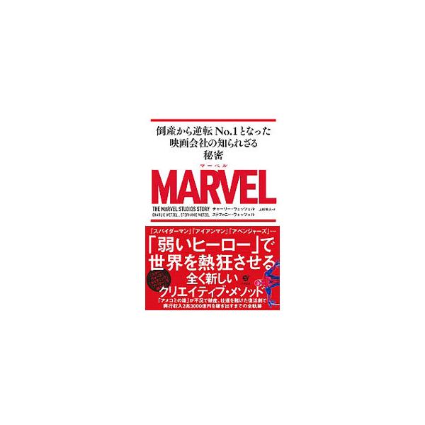 ■カテゴリ：中古本■ジャンル：女性・生活・コンピュータ 映画■出版社：すばる舎■出版社シリーズ：■本のサイズ：単行本■発売日：2020/09/01■カナ：マーベル チャーリーウェッツェル