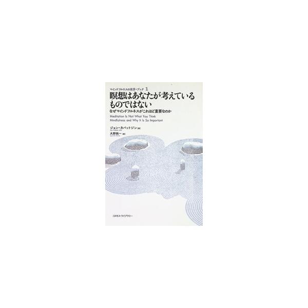 ■カテゴリ：中古本■ジャンル：産業・学術・歴史 カウンセリング■出版社：コスモス・ライブラリー■出版社シリーズ：■本のサイズ：単行本■発売日：2020/09/01■カナ：メイソウワアナタガカンガエテイルモノデワナイナゼマインドフルネスガコレ...