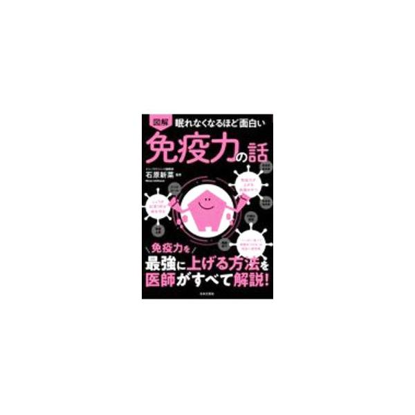 ■カテゴリ：中古本■ジャンル：スポーツ・健康・医療 健康法■出版社：日本文芸社■出版社シリーズ：■本のサイズ：単行本■発売日：2020/10/01■カナ：ズカイネムレナクナルホドオモシロイメンエキリョクノハナシ イシハラニイナ