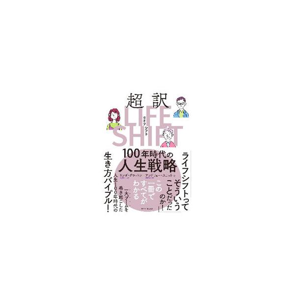 ■カテゴリ：中古本■ジャンル：ビジネス 自己啓発■出版社：東洋経済新報社■出版社シリーズ：■本のサイズ：単行本■発売日：2020/10/01■カナ：チョウヤクライフシフト リンダグラットン