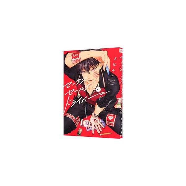 ■カテゴリ：中古コミック■ジャンル：ボーイズラブ■出版社：Ｊパブリッシング■掲載紙：Ｇ−Ｌｉｓｈ　ｃｏｍｉｃｓ■本のサイズ：Ｂ６版■発売日：2020/10/17■カナ：セックスセールスドライバー サバミソ