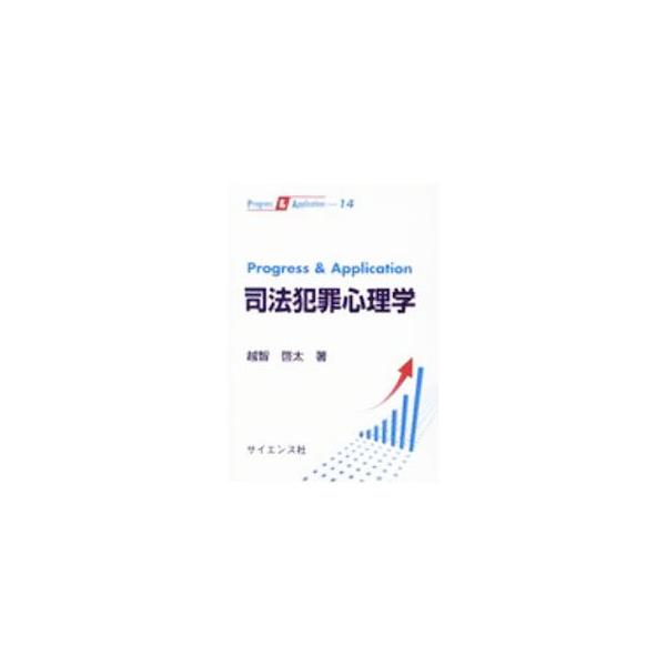 ■カテゴリ：中古本■ジャンル：政治・経済・法律 法律その他■出版社：サイエンス社■出版社シリーズ：■本のサイズ：単行本■発売日：2020/09/01■カナ：プログレスアンドアプリケーションシホウハンザイシンリガク オチケイタ