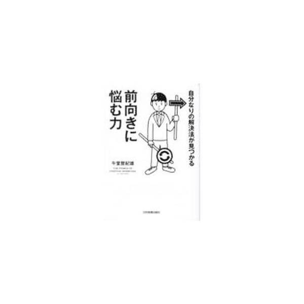 ■カテゴリ：中古本■ジャンル：ビジネス 自己啓発■出版社：日本実業出版社■出版社シリーズ：■本のサイズ：単行本■発売日：2020/10/01■カナ：ジブンナリノカイケツホウガミツカルマエムキニナヤムチカラ ゴドウトキオ