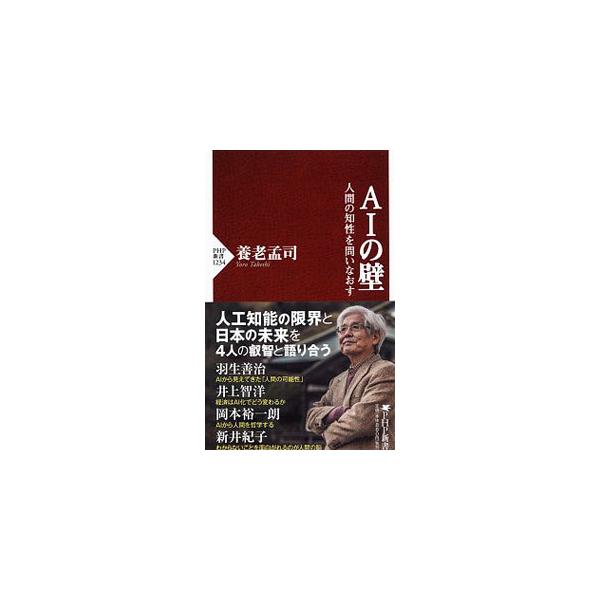 ■カテゴリ：中古本■ジャンル：女性・生活・コンピュータ コンピューター・インターネットその他■出版社：ＰＨＰ研究所■出版社シリーズ：■本のサイズ：新書■発売日：2020/10/01■カナ：エーアイノカベ ヨウロウタケシ