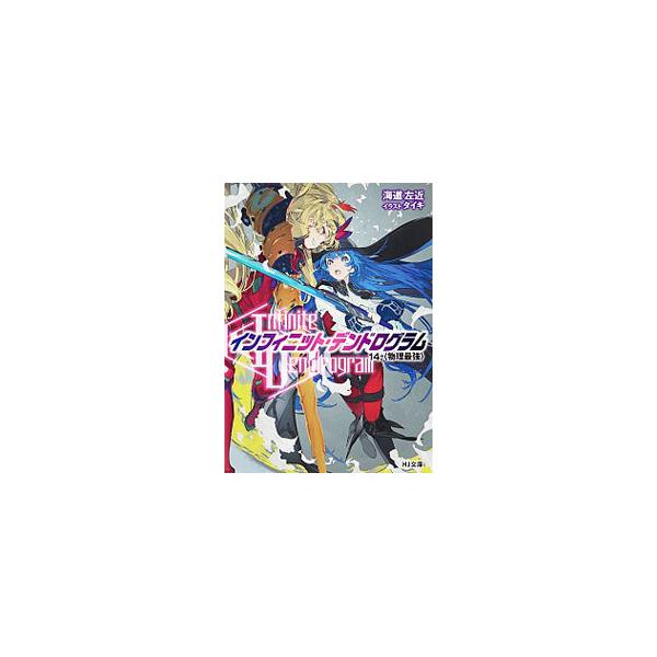 ■カテゴリ：中古本■ジャンル：文芸 ライトノベル　男性向け■出版社：ホビージャパン■出版社シリーズ：ＨＪ文庫■本のサイズ：文庫■発売日：2020/10/01■カナ：インフィニットデンドログラム カイドウサコン