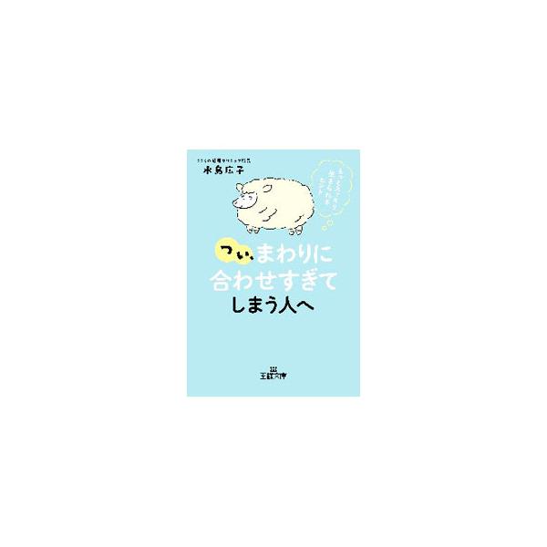 ■カテゴリ：中古本■ジャンル：産業・学術・歴史 カウンセリング■出版社：三笠書房■出版社シリーズ：■本のサイズ：文庫■発売日：2020/10/01■カナ：ツイマワリニアワセスギテシマウヒトエ ミズシマヒロコ