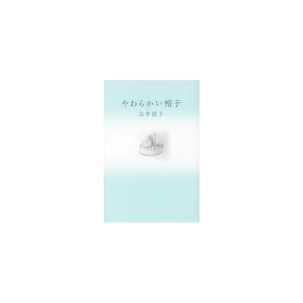 ■カテゴリ：中古本■ジャンル：料理・趣味・児童 詩歌・和歌・俳句■出版社：思潮社■出版社シリーズ：■本のサイズ：単行本■発売日：2020/09/01■カナ：ヤワラカイボウシ ヤマナカヨリコ