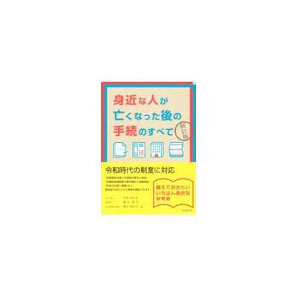 ■カテゴリ：中古本■ジャンル：政治・経済・法律 民法■出版社：自由国民社■出版社シリーズ：■本のサイズ：単行本■発売日：2020/10/01■カナ：ミジカナヒトガナクナッタアトノテツズキノスベテ コジマアスミ