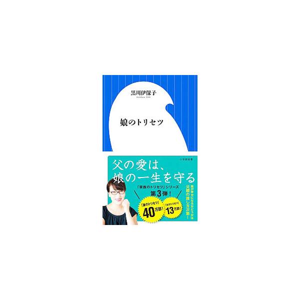 ■カテゴリ：中古本■ジャンル：産業・学術・歴史 倫理・心理学■出版社：小学館■出版社シリーズ：■本のサイズ：新書■発売日：2020/10/01■カナ：ムスメノトリセツ クロカワイホコ