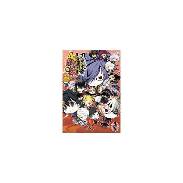 ■カテゴリ：中古コミック■ジャンル：アンソロジーコミック■出版社：ＫＡＤＯＫＡＷＡ■掲載紙：単行本コミックス■本のサイズ：変型版■発売日：2020/11/07■カナ：トウケンランブオンラインアンソロジーコミック４コマランプッ アンソロジー