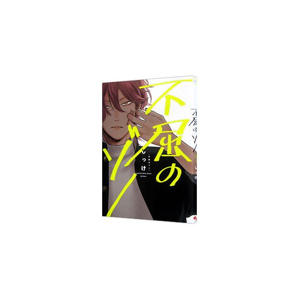 ■カテゴリ：中古コミック■ジャンル：ボーイズラブ■出版社：ＫＡＤＯＫＡＷＡ■掲載紙：Ｂ’ｓ−ＬＯＶＥＹ　ＣＯＭＩＣＳ■本のサイズ：Ｂ６版■発売日：2020/11/13■カナ：フクツノゾノ シッケ