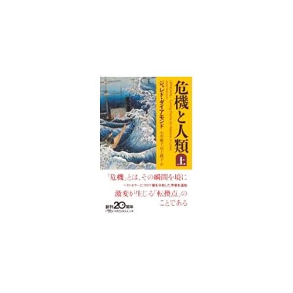 ■カテゴリ：中古本■ジャンル：産業・学術・歴史 その他歴史■出版社：日経ＢＰ日本経済新聞出版本部■出版社シリーズ：■本のサイズ：文庫■発売日：2020/10/01■カナ：キキトジンルイ ジャレドダイアモンド