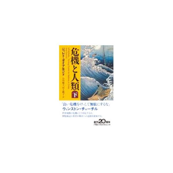 ■カテゴリ：中古本■ジャンル：産業・学術・歴史 その他歴史■出版社：日経ＢＰ日本経済新聞出版本部■出版社シリーズ：■本のサイズ：文庫■発売日：2020/10/01■カナ：キキトジンルイ ジャレドダイアモンド