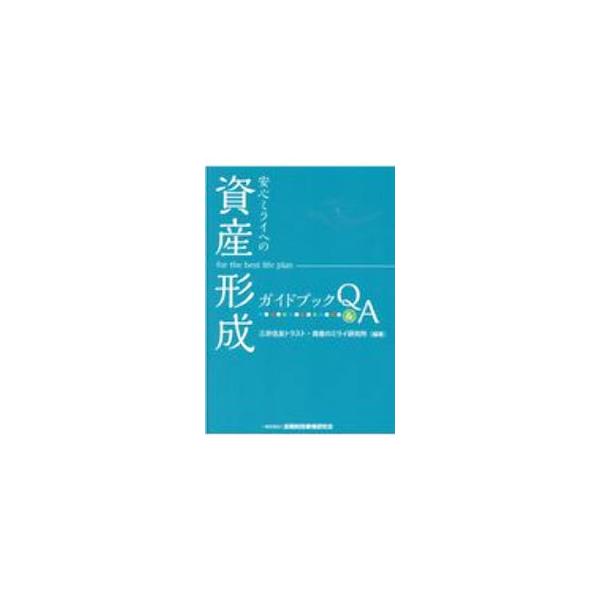■カテゴリ：中古本■ジャンル：ビジネス 金融・銀行■出版社：金融財政事情研究会■出版社シリーズ：■本のサイズ：単行本■発売日：2020/10/01■カナ：アンシンミライエノシサンケイセイガイドブックキューアンドエー ミツイスミトモトラストシ...