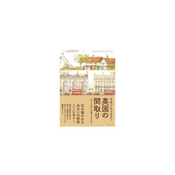 ■カテゴリ：中古本■ジャンル：女性・生活・コンピュータ 住宅・リフォーム■出版社：エクスナレッジ■出版社シリーズ：■本のサイズ：単行本■発売日：2020/10/01■カナ：ニホンデモデキルエイコクノマドリ ヤマダカヨコ