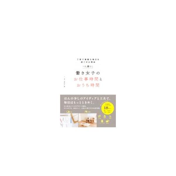 ■カテゴリ：中古本■ジャンル：女性・生活・コンピュータ 家庭■出版社：日本文芸社■出版社シリーズ：■本のサイズ：単行本■発売日：2020/10/01■カナ：ヒトリグラシハタラキジョシノオシゴトジカントオウチジカン アヤ