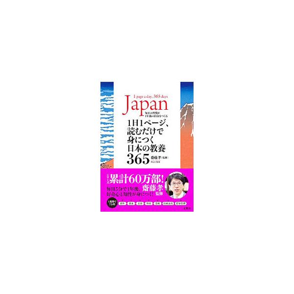 ■カテゴリ：中古本■ジャンル：料理・趣味・児童 地図・旅行記■出版社：文響社■出版社シリーズ：■本のサイズ：単行本■発売日：2020/10/01■カナ：イチニチイチページヨムダケデミニツクニホンノキョウヨウサンビャクロクジュウゴ サイトウタカシ