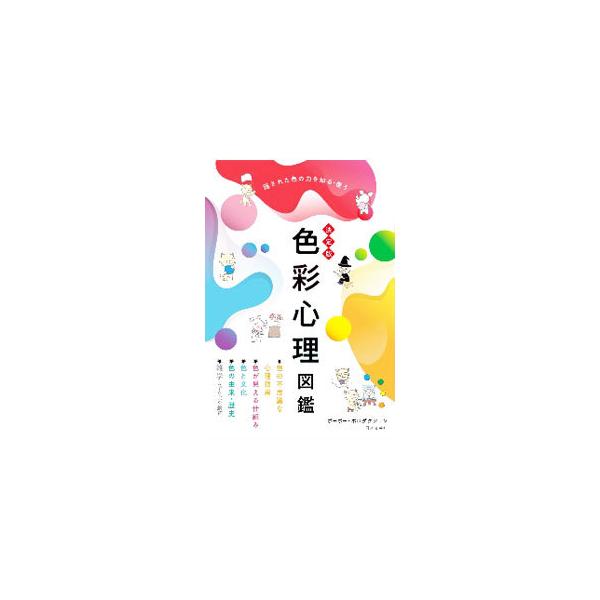 ■カテゴリ：中古本■ジャンル：産業・学術・歴史 倫理・心理学■出版社：日本文芸社■出版社シリーズ：■本のサイズ：単行本■発売日：2020/10/01■カナ：シキサイシンリズカン ポーポーポロダクション