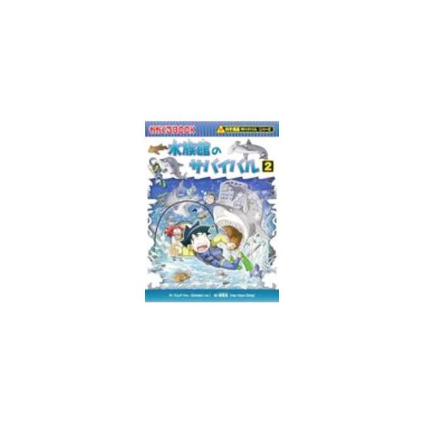 ■カテゴリ：中古本■ジャンル：産業・学術・歴史 動物■出版社：朝日新聞出版■出版社シリーズ：■本のサイズ：単行本■発売日：2020/10/01■カナ：スイゾクカンノサバイバル ゴムドリカンパニー