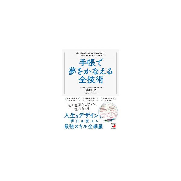 ■カテゴリ：中古本■ジャンル：産業・学術・歴史 学問■出版社：明日香出版社■出版社シリーズ：■本のサイズ：単行本■発売日：2020/10/01■カナ：テチョウデユメオカナエルゼンギジュツ タカダヒカル