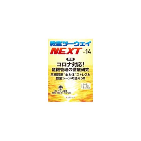 ■カテゴリ：中古本■ジャンル：教育・福祉・資格 学校教育■出版社：学芸みらい社■出版社シリーズ：■本のサイズ：単行本■発売日：2020/11/01■カナ：キョウシツツーウェイネクスト トス
