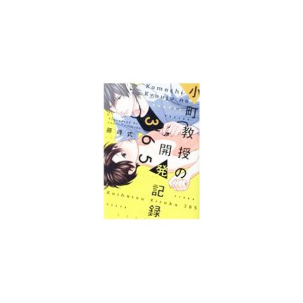 ■カテゴリ：中古コミック■ジャンル：ボーイズラブ■出版社：新書館■掲載紙：Ｄｅａｒ＋コミックス■本のサイズ：Ｂ６版■発売日：2020/10/01■カナ：コマチキョウジュノカイハツキロクサンロクゴ フジミネシキ