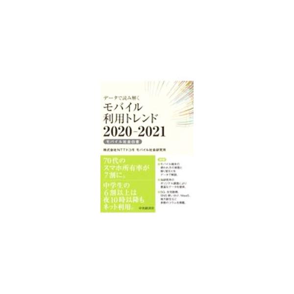 ■カテゴリ：中古本■ジャンル：産業・学術・歴史 その他産業■出版社：中央経済社■出版社シリーズ：■本のサイズ：単行本■発売日：2020/10/01■カナ：データデヨミトクモバイルリヨウトレンド エヌティーティードコモモバイルシャカイケンキュウジョ