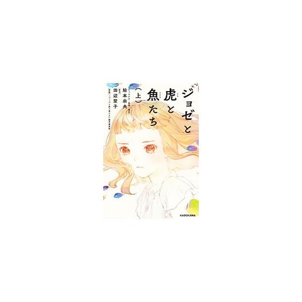 ■カテゴリ：中古本■ジャンル：女性・生活・コンピュータ 絵画■出版社：ＫＡＤＯＫＡＷＡ■出版社シリーズ：■本のサイズ：単行本■発売日：2020/10/01■カナ：ジョゼトトラトサカナタチ エモトナオ