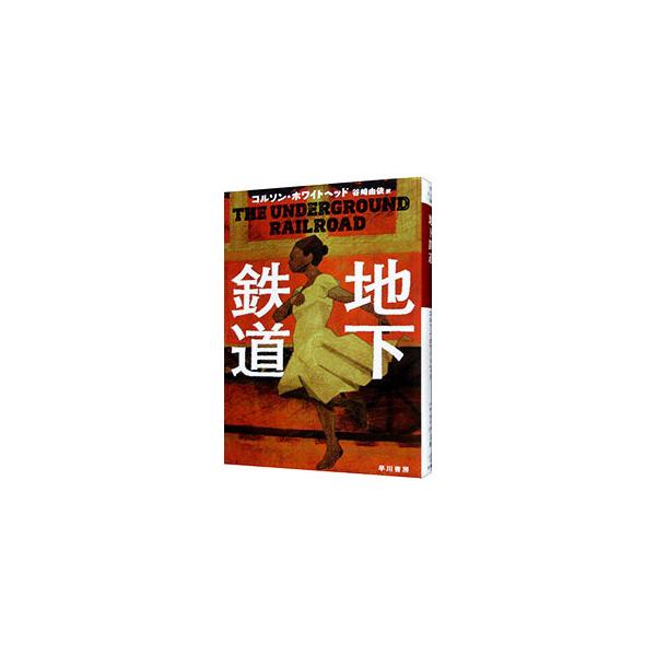 ■カテゴリ：中古本■ジャンル：文芸 小説一般■出版社：早川書房■出版社シリーズ：■本のサイズ：文庫■発売日：2020/10/01■カナ：チカテツドウ コルソンホワイトヘッド