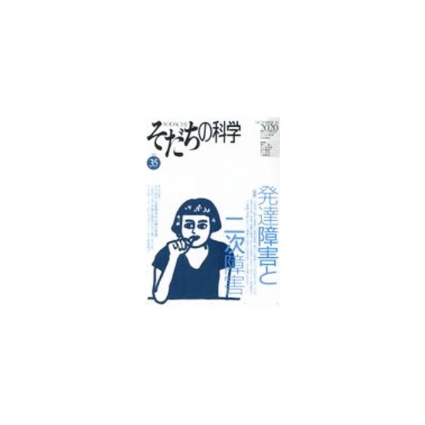 ■カテゴリ：中古本■ジャンル：スポーツ・健康・医療 医療■出版社：日本評論社■出版社シリーズ：■本のサイズ：単行本■発売日：2020/10/01■カナ：ソダチノカガク ニホンヒョウロンシャ