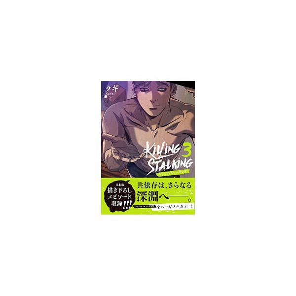 ■カテゴリ：中古コミック■ジャンル：ボーイズラブ■出版社：フロンティアワークス■掲載紙：ダリアコミックスユニ■本のサイズ：Ｂ６版■発売日：2020/11/21■カナ：キリングストーキング クギ
